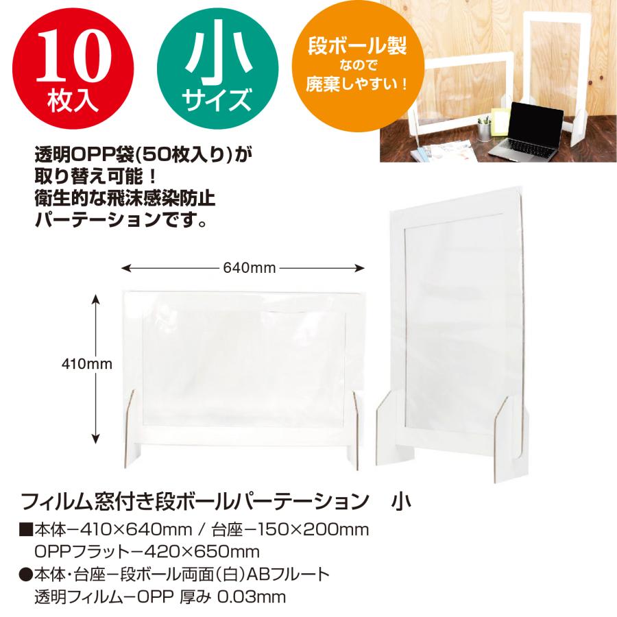 ササガワ フィルム 窓付き 段ボール パーテーション 小 37-2187 10枚セット 縦410mm×横640mm OPP透明袋50枚付(420×650mm) 段ボール両面(白)他 ...