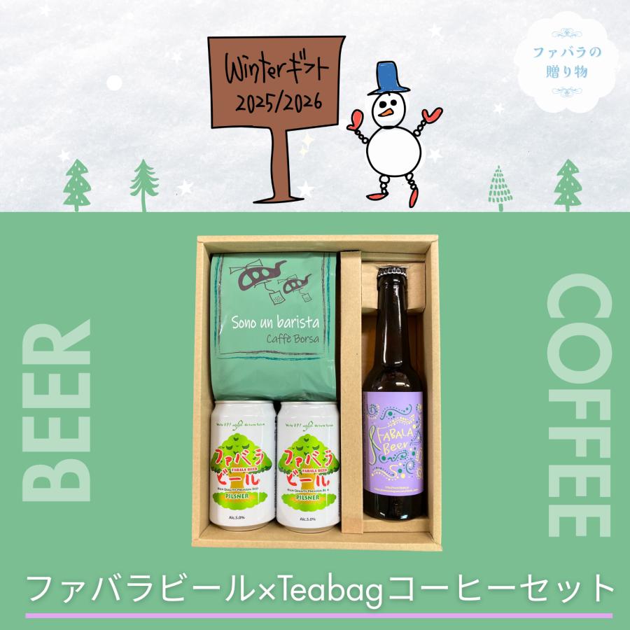 FABALA（ファバラ） ウインターギフト2025/2026 ファバラビール×Teabagコーヒーセット : ファバラ - 通販 ...