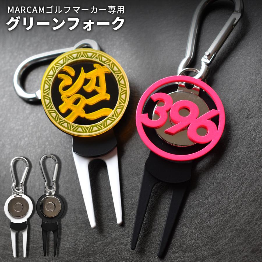 MARCAM ゴルフ グリーンフォーク 名入れしたMARCAMゴルフマーカーが付けられるグリーンフォーク ホワイト＆ブラック ...