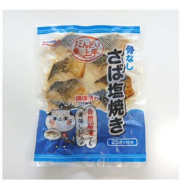 ほねとりさば 鯖 冷凍 だんどり上手 さば 塩焼き 骨なし 25g×10枚 サバ 自然解凍 弁当 小さなお子様 よく食べるそうです 冷凍食品 極洋 : 010485 : 冷凍食品 専門 ...