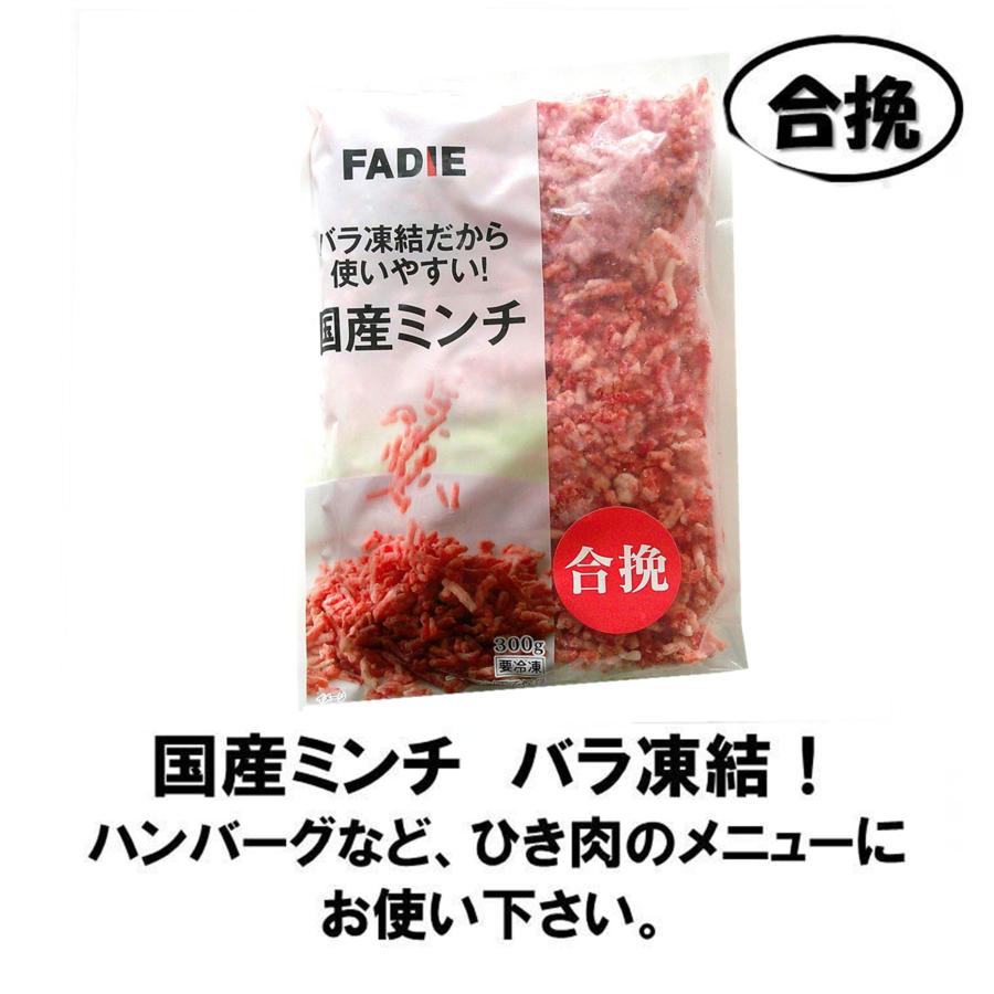 FADIE ミンチ 合挽ミンチ 冷凍 国産 300g 合挽 バラ凍結 ひき肉 パラパラ 冷凍食品 ファディ : 冷凍食品 専門 ファディ 公式ヤフー店 - 通販 - Yahoo!ショッピング