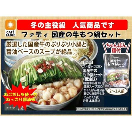 FADIE 博多 もつ鍋 冷凍 国産牛 もつ 鍋 セット 約802g もつなべ しょうゆ 名物 福岡 醤油 取り寄せ 冷凍食品 ファディ テレビで紹介 : 冷凍食品 専門 ファディ 公式ヤフー ...