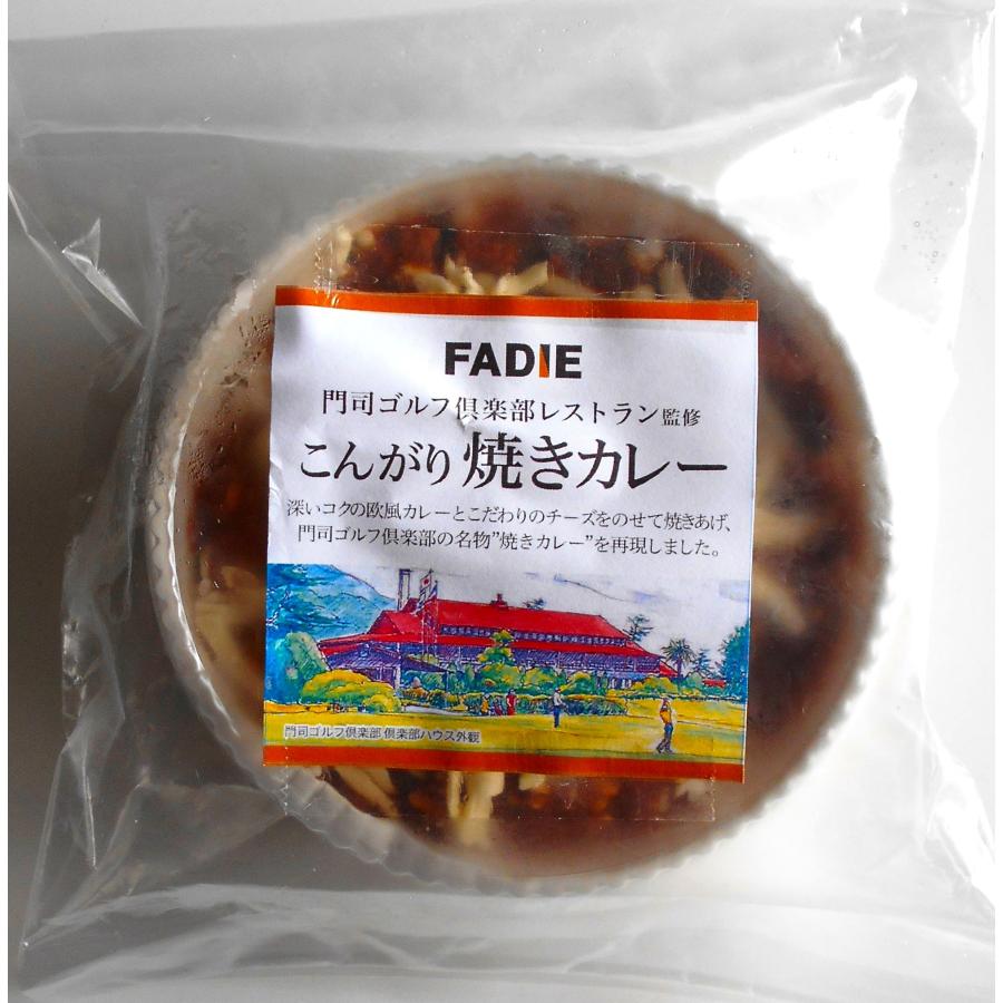 FADIE 焼きカレー 門司 冷凍 門司ゴルフ倶楽部 レストラン監修 こんがり 200g ファディ カレー 冷凍食品 : 冷凍食品 専門 ファディ 公式ヤフー店 - 通販 - Yahoo!ショッピング