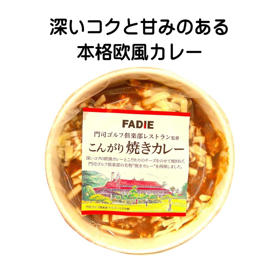 FADIE 焼きカレー 門司 冷凍 門司ゴルフ倶楽部 レストラン監修 こんがり 200g ファディ カレー 冷凍食品 : 冷凍食品 専門 ファディ 公式ヤフー店 - 通販 - Yahoo!ショッピング