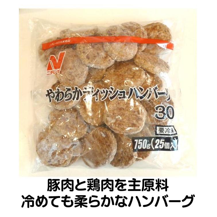 ハンバーグ 冷凍 やわらか ディッシュ 30 30g×25 750g 取り寄せ 豚肉 鶏肉 主原料 冷めても柔らかい ニチレイ : 冷凍食品 専門 ファディ 公式ヤフー店 - 通販 ...