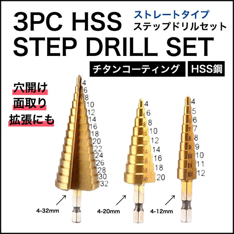 送料無料 】 ステップドリル 3本セット 六角軸 チタンコーティング ドリル DIY HSS鋼 タケノコドリル 穴あけ 大工 インパクト スパイラル ステンレス 送料無 : FaFe - 通販 ...