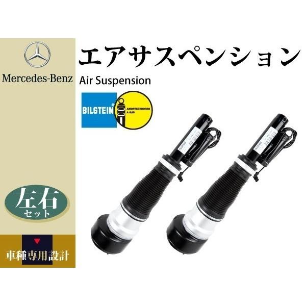 ビルシュタイン【W221 W216】フロント エアサス エアサスペンション Sクラス CLクラス 左右2本組 2213209313 ...