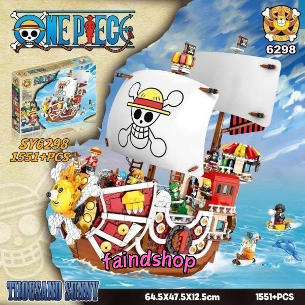 ブランド登録なし LEGO レゴ 互換 ブロック 1551+PCS ワンピース サウザンドサニー号 ミニフィグ 互換品 人形 組み立て 誕生日 ...