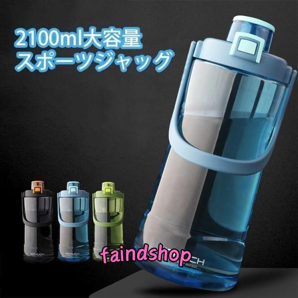 水筒 スポーツ水筒 2リットル 直飲み 軽い プラスチック ピッチャー 21ml ウォーターボトル ドリンク おしゃれ フルーツウォーター クリア アウトドア運動会 : FindShop ...