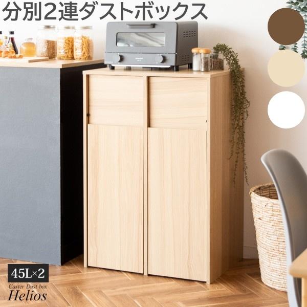 分別 ダストボックス 2連式 各45L 幅60.5cm プッシュ扉 キャスター付 ゴミ箱 レンジ台 キッチン 収納 木目調 デザイン リビング インテリア 家具 送料無料 : ファインテリア ...