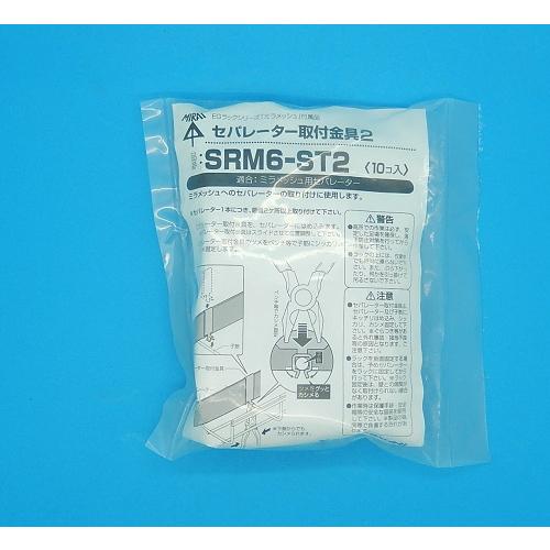 SRM6-ST2(10コ入) セパレーター取付金具2 未来工業 未使用品 : FA機器のワイデン ヤフー店 - 通販 - Yahoo!ショッピング