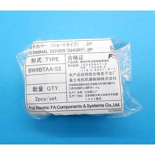 BW9BTAA-S2 端子カバー・ショートタイプ 富士電機 未使用品 : FA機器のワイデン ヤフー店 - 通販 - Yahoo!ショッピング