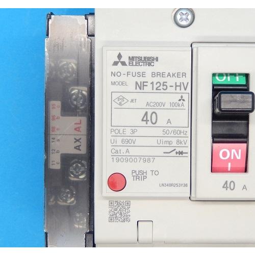 NF125-HV 3P40A ALAX-1LS ノーヒューズ遮断器 三菱電機 ランクA中古品 : FA機器のワイデン ヤフー店 - 通販 - Yahoo!ショッピング