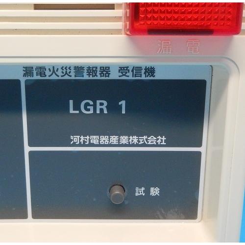 LGR1 漏電火災警報器(受信機) 河村電器産業 ランクA中古品 : 18219-722-a : FA機器のワイデン ヤフー店 - 通販 - Yahoo!ショッピング