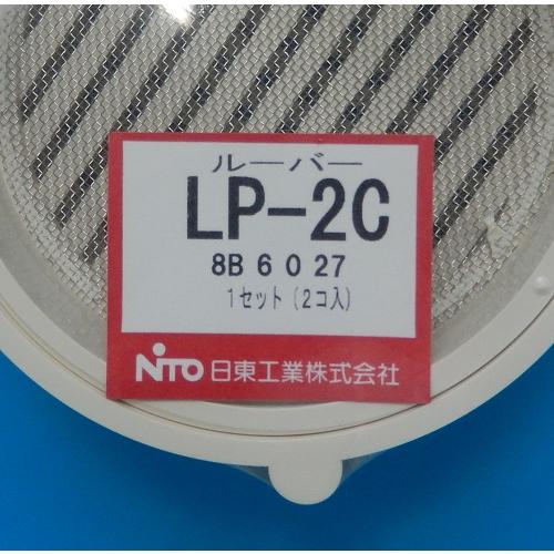 LP-2C(2コ入) ルーバー 日東工業 未使用品 : FA機器のワイデン ヤフー店 - 通販 - Yahoo!ショッピング