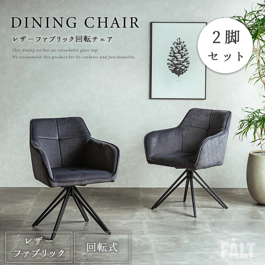 ダイニングチェア 回転 レザーファブリック : FALT Furniture - 通販 - Yahoo!ショッピング