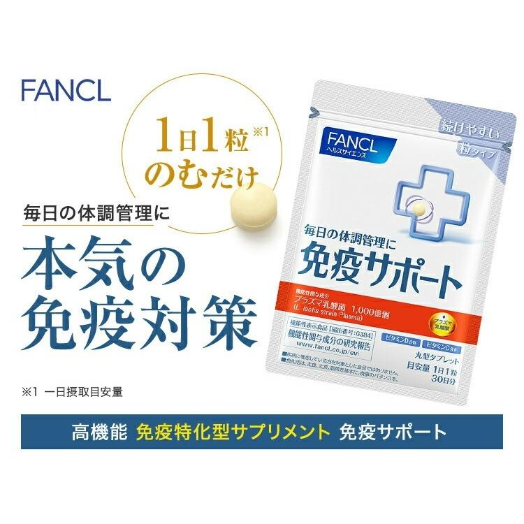 FANCL 免疫サポート 粒タイプ 機能性表示食品 180日分 サプリ 免疫 プラズマ乳酸菌 乳酸菌 健康 栄養 女性 男性 健康食品 おすすめ ファンケル 公式 : FANCL公式ショップ ...
