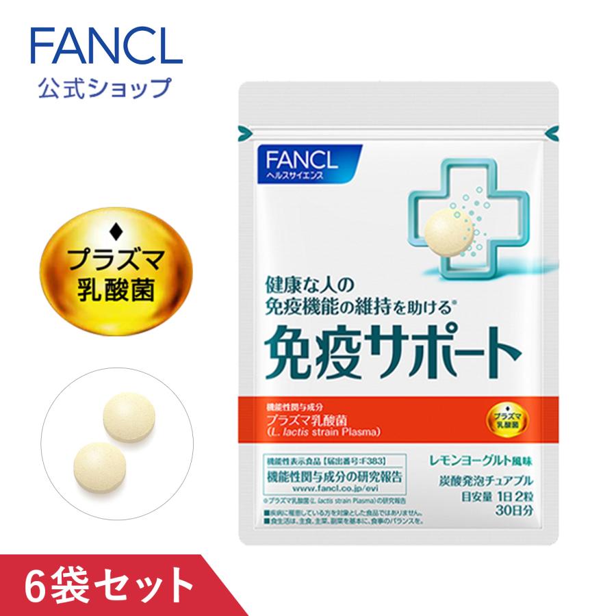 FANCL 免疫サポート チュアブルタイプ 機能性表示食品 180日分 サプリメント 免疫力 サプリ プラズマ乳酸菌 チュアブル ビタミンC ビタミンD ファンケル 公式 : FANCL公式 ...