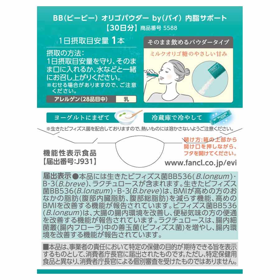 FANCL BBオリゴパウダー by内脂サポート 機能性表示食品 30日分 サプリ 年齢 サプリメント ビフィズス菌 内臓脂肪 ファンケル 公式 : FANCL公式ショップ Yahoo!店 ...
