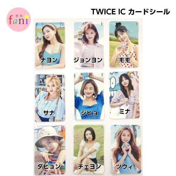 TWICE（トゥワイス）ICカードシール 【選択別9種】 : 韓流shop fani - 通販 - Yahoo!ショッピング