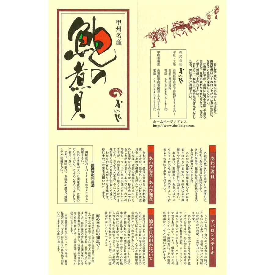 天然 あわび煮貝（210g）かいや 煮貝 アワビ 贈答品 グルメ ギフト お取り寄せ 挨拶 甲州名産 山梨県 お土産 kai-as-150 : ギフトと雑貨ファンメアリー - 通販 ...