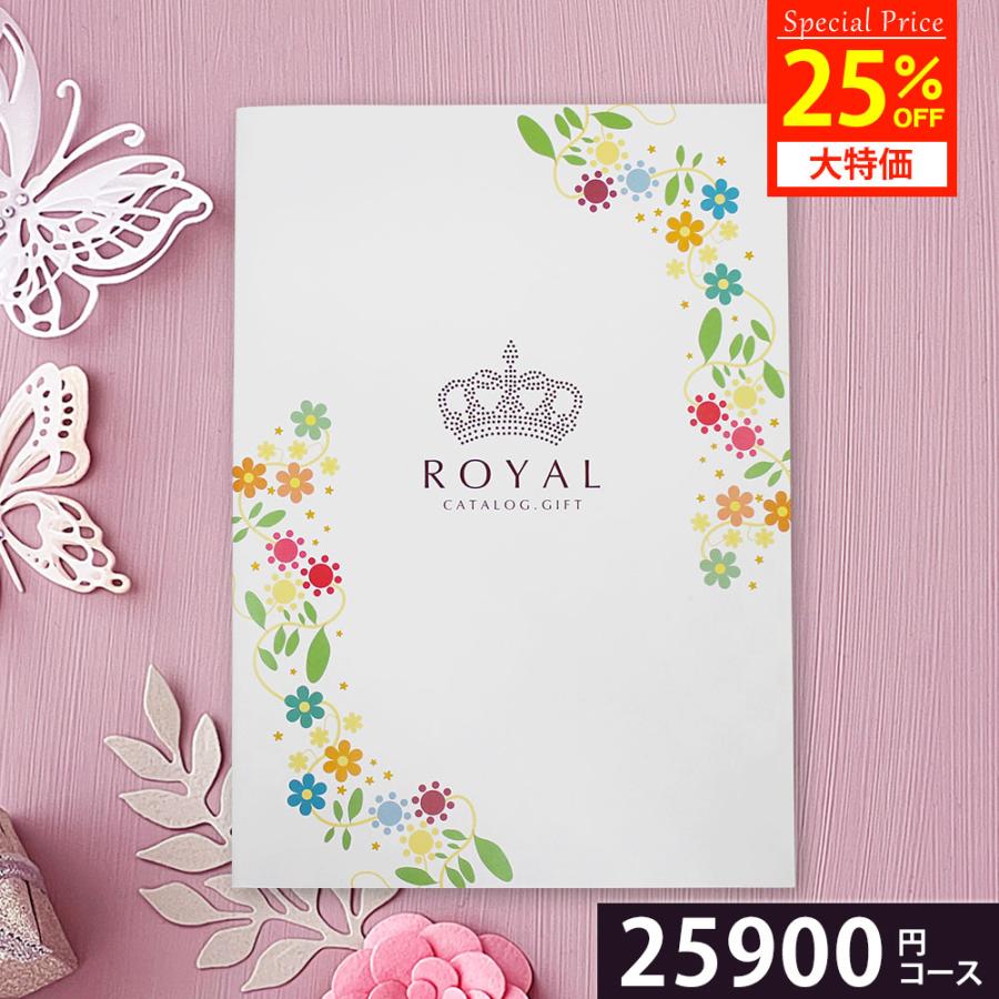 ブランド登録なし カタログギフト ROYAL ロイヤル 25800円コース 内祝い お祝い 結婚 お返し 出産祝い 香典返し 引き出物 お中元 お歳暮 お礼 新築 引っ越し ギフトカタログ ...