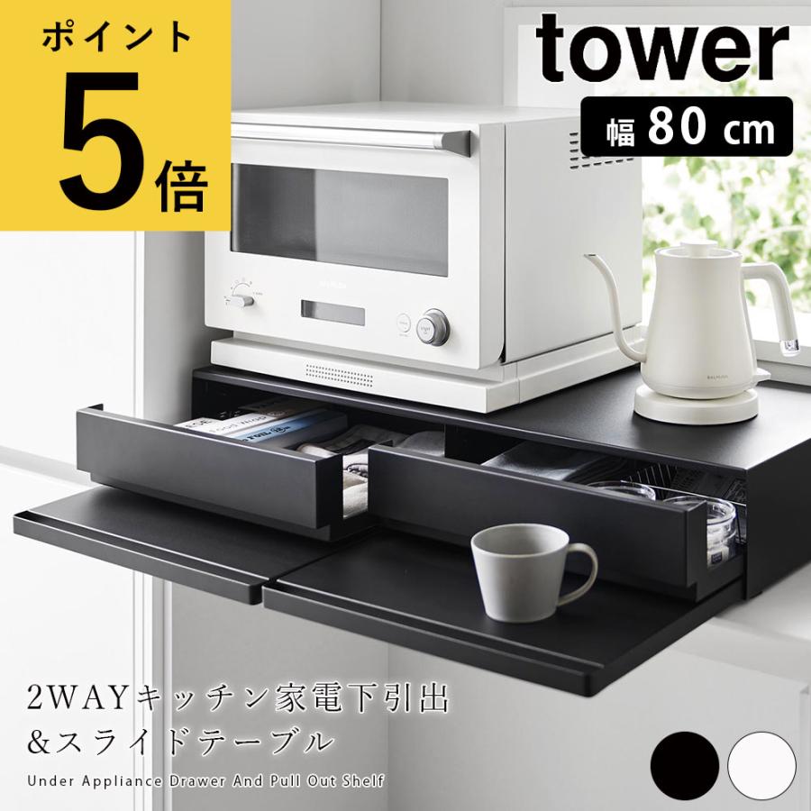 ツーウェイキッチン家電下引き出し&スライドテーブル タワー W80 山崎実業 tower 幅80cm 2段 スライド トレー 調理家電置き台 収納 省スペース[1697 1698] : ymz ...