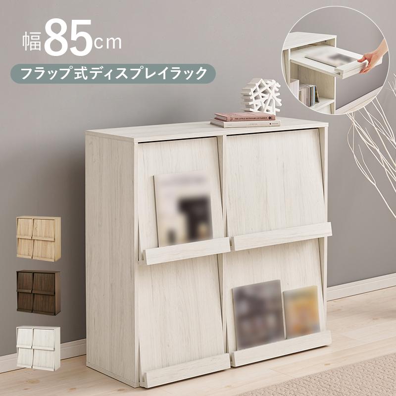 本棚 ディスプレイ ラック フラップ扉 約 幅85 おしゃれ シェルフ A4 マガジン 雑誌 文庫本 コミック 収納 : ast-8000003863 : FanRico 収納 寝具 家具 ...