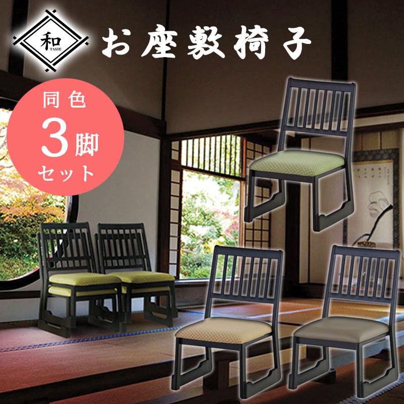 座敷 法事 チェア 3本セット 高座椅子 スタッキングチェア 完成品 チェアー 玄関椅子 椅子 いす 積み重ね 収納 業務用 和室 冠婚葬祭 飲食店 介護施設 : FanRico 収納 寝具 ...