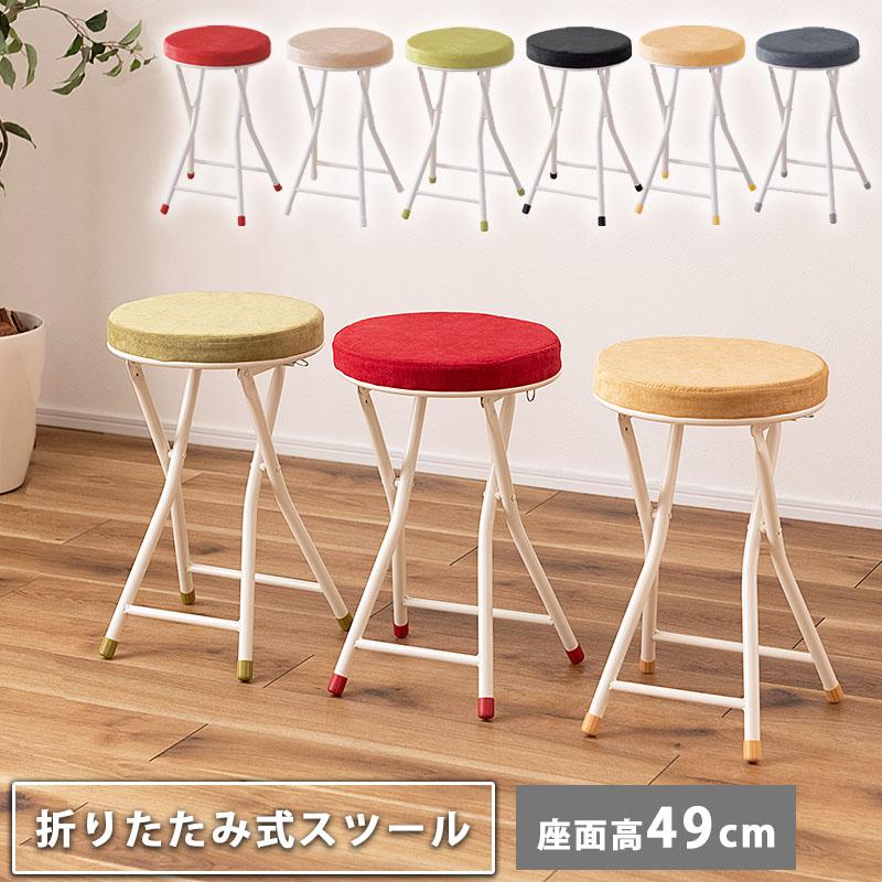 折りたたみスツール 座面高49cm 椅子 イス いす おしゃれ 丸椅子 ベロア調 スチール 軽量 丸型 円形 ラウンド チェア 店舗 カフェ ラウンジ ロビー ホテル 法人 : FanRico ...