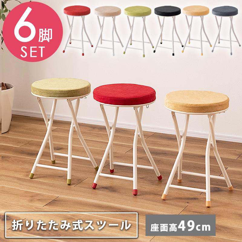 折りたたみスツール 座面高49cm 6脚 セット 椅子 イス いす おしゃれ 丸椅子 ベロア調 スチール 軽量 丸型 円形 ラウンド チェア モダン ポイント利用 : FanRico 収納 ...