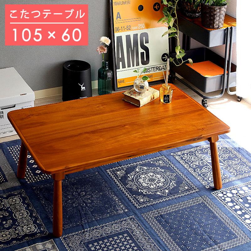 こたつテーブル 北欧 おしゃれ 長方形 105×60 4人用 天然木 デザイン こたつ コタツ ナチュラル リビングテーブル バットのような脚 丸脚 ポイント利用 : FanRico ソファ ...