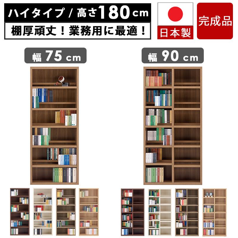 本棚 書棚 日本製 国産 完成品 約 幅 75 90 ハイタイプ 大容量 A4 おしゃれ オープン ブックシェルフ 壁面 ラック 収納 リビング 業務用 低ホルムアルデヒド : fnc-tbd ...