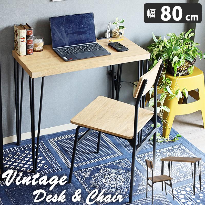 パソコンデスク 幅80 チェア 2点 セット コンセント シンプル 作業台 机 PC デスク ビンテージ 風 おしゃれ 在宅ワーク 省スペース ポイント利用 : FanRico 収納 寝具 ...