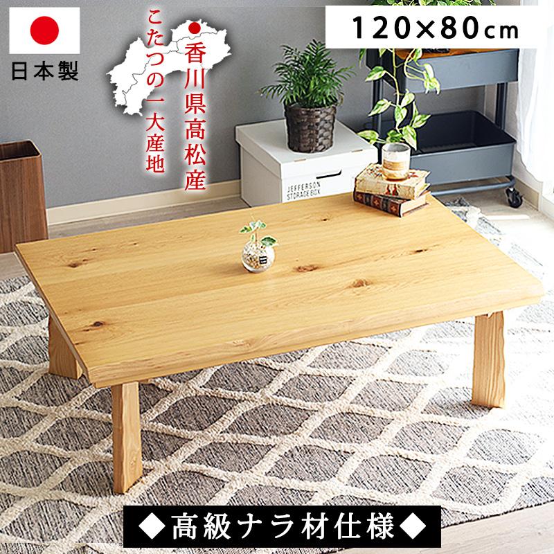 こたつ 高級 国産 長方形 120 × 80 おしゃれ こたつテーブル 日本製 天然木 オールシーズン ナチュラル 4人用 ナラ 節あり 突板 小枝 ポイント利用 : FanRico ソファ ...