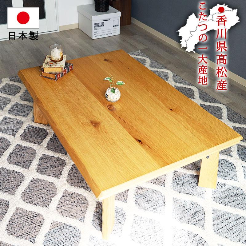 こたつ 高級 国産 長方形 120 × 80 おしゃれ こたつテーブル 日本製 天然木 オールシーズン ナチュラル 4人用 ナラ 節あり 突板 小枝 ポイント利用 : FanRico ソファ ...