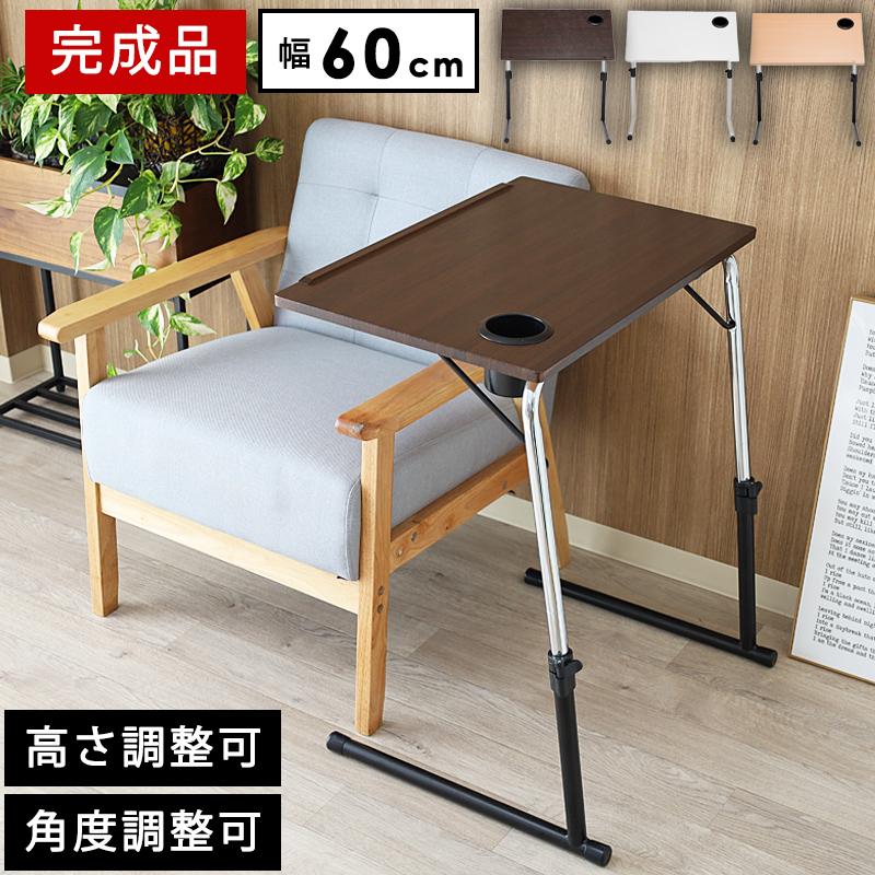 昇降テーブル 完成品 折りたたみ 小さめ サイドテーブル 幅60cm PC パソコン デスク 角度調整 ドリンクホルダー 在宅 テレワーク : FanRico 収納 寝具 家具インテリア ...