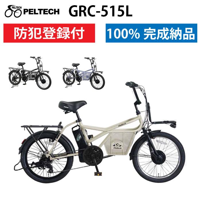 100%完成納品 / 防犯登録付き / 即乗りOK 】PELTECH ペルテック 電動アシストeカーゴバイク GRC-515L 外装7段変速（バッテリー容量：8Ah/12Ah）20インチ ...
