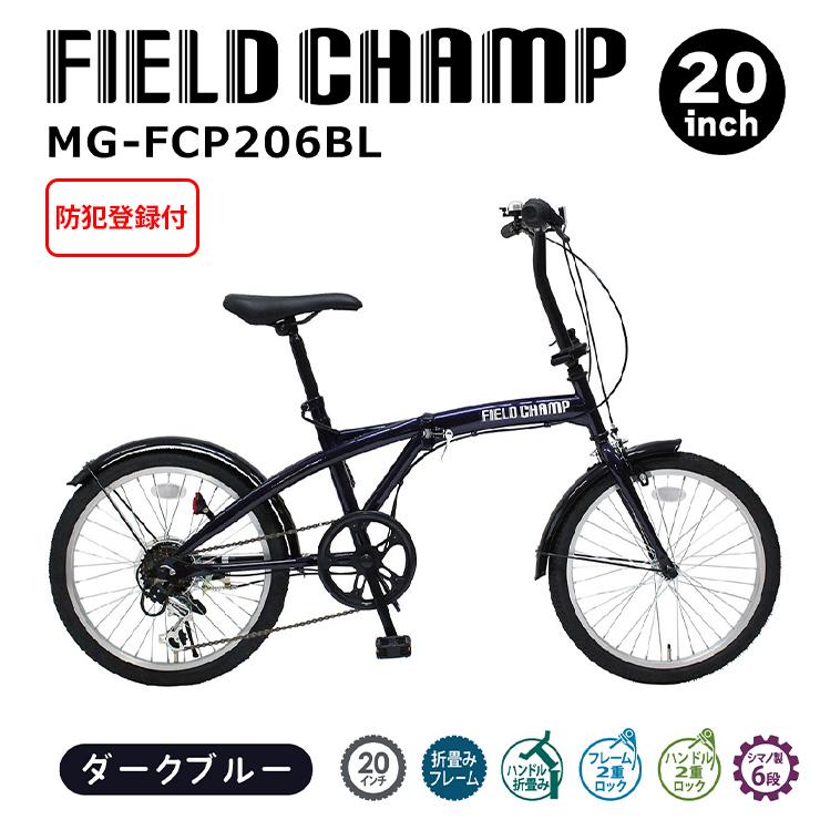 FIELD CHAMP 【防犯登録付/即乗りOK】平日午前9時まで当日出荷！20インチ折りたたみ自転車 MG-FCP206BL シマノ製6段変速 ミニベロ 小径車 通勤 通学 折り畳み自転車 ...