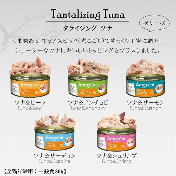 アタス キャット フード タンタライジング 80g 選べる8種類 グレインフリー 猫 ネコ オールステージ Aatas Cat ...