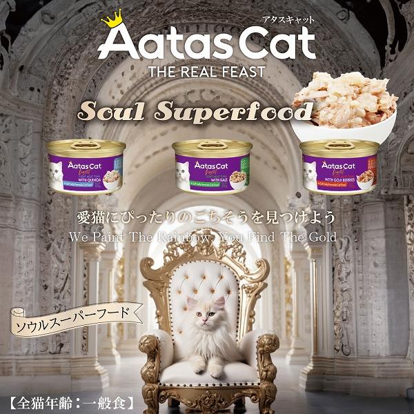 アタス キャット フード ソウルスーパーフード 80g 選べる3種類 グレインフリー 猫 ネコ オールステージ Aatas Cat ...