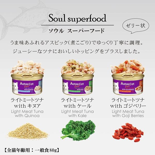 アタス キャット フード ソウルスーパーフード 80g 選べる3種類 グレインフリー 猫 ネコ オールステージ Aatas Cat ...