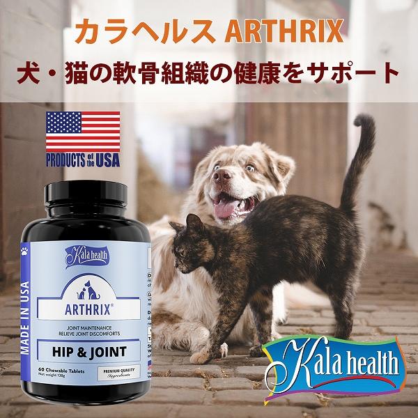 FANTASY WORLD カラヘルス ARTHRIX アースリックス 軟骨組織の健康をサポート 犬 猫 : ファンタジーワールド - 通販 ...