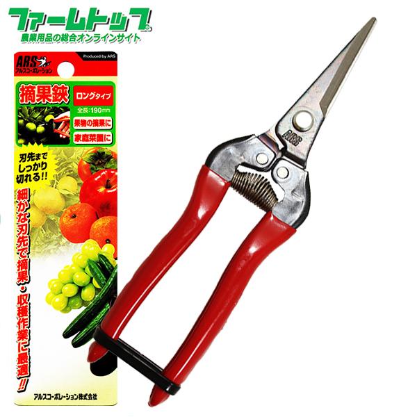 ARS 摘果鋏 ロング 190mm 300L-BP : ファームトップ - 通販 - Yahoo!ショッピング