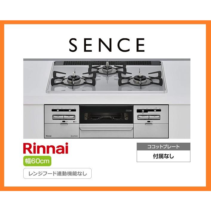 SENCE リンナイ ビルトインコンロ センス LPG LPガス プロパンガス 60cm ガラストップ 3口 ガスコンロ 水無両面 RS31W36P49RVW 新品 [8884 ...