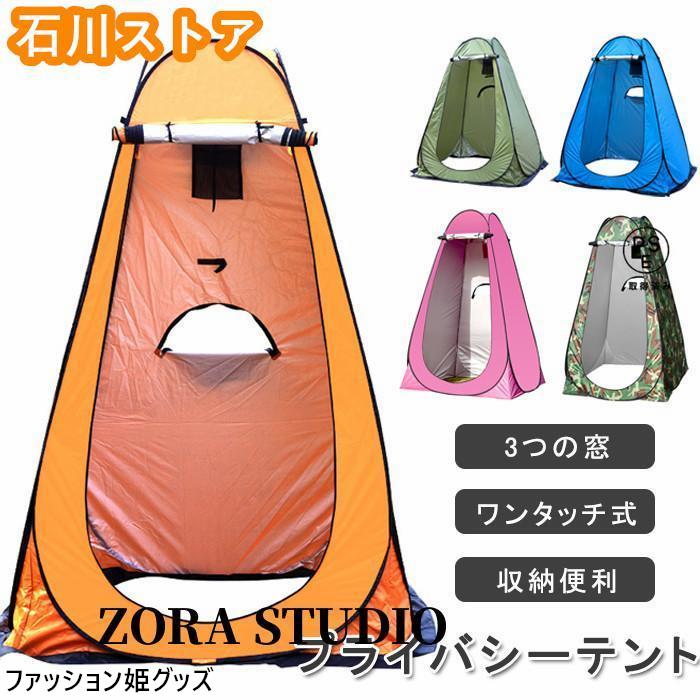 一部 最新版 三つの窓 テント 着替えテント プライバシーテント ワンタッチ 簡易テント シャワーテント 透けない コンパクト 防災トイレ ...