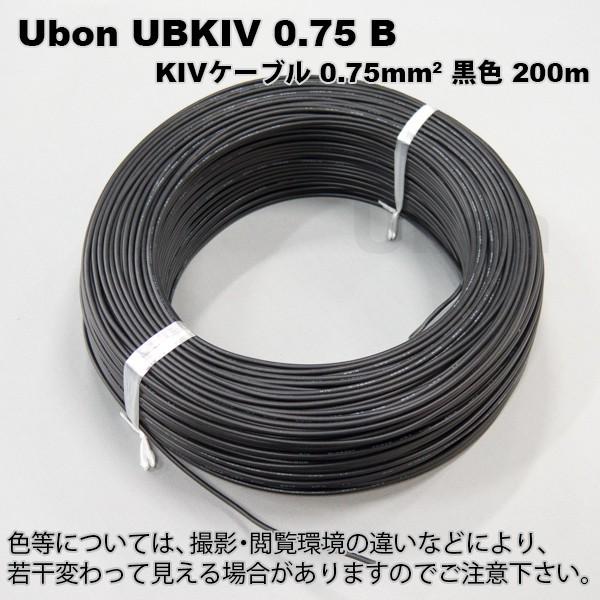Ubon（ユーボン） UBKIV 0.75 B（黒）(200m) KIVケーブル : FA-Ubon Yahoo!店 - 通販 - Yahoo!ショッピング