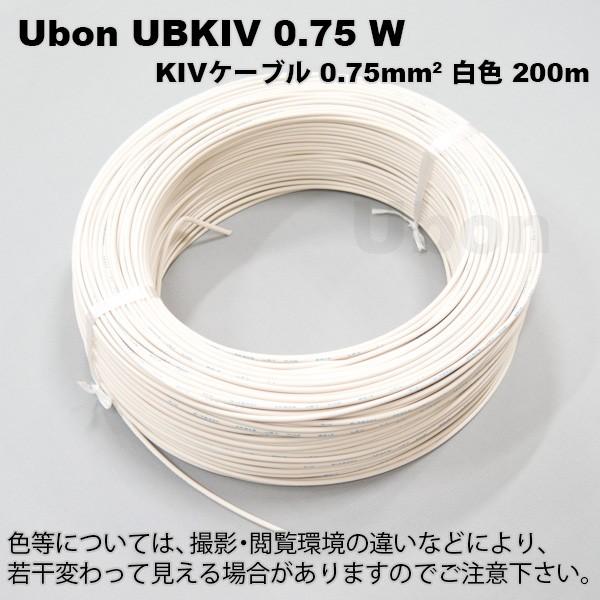 Ubon（ユーボン） UBKIV 0.75 W（白）(200m) KIVケーブル : FA-Ubon Yahoo!店 - 通販 - Yahoo!ショッピング