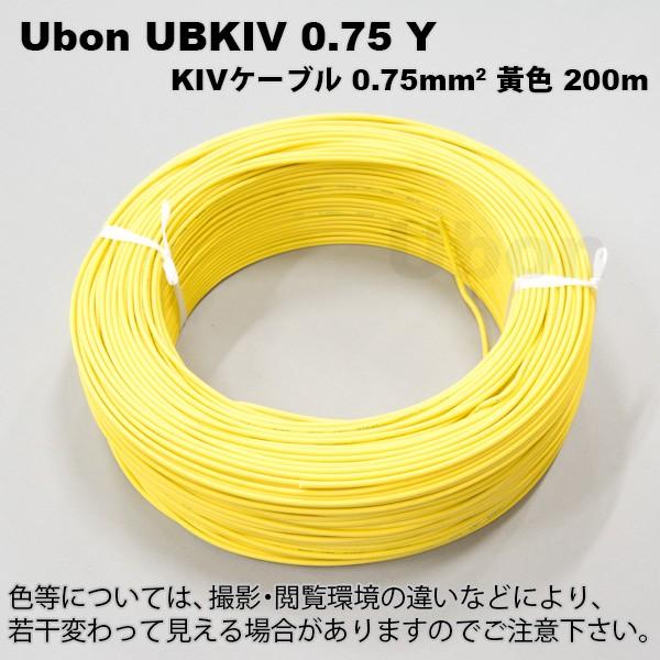 Ubon（ユーボン） UBKIV 0.75 Y（黄）(200m) KIVケーブル : FA-Ubon Yahoo!店 - 通販 - Yahoo!ショッピング