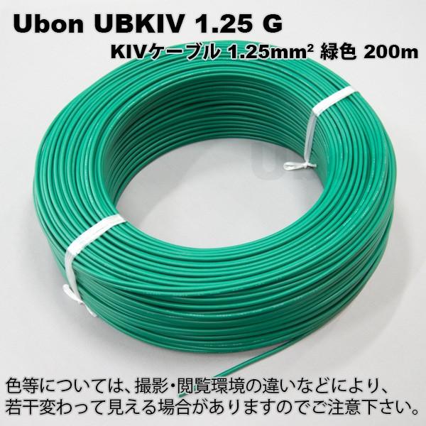 Ubon（ユーボン） UBKIV 1.25 G（緑）(200m) KIVケーブル : 0010909 : FA-Ubon Yahoo!店 - 通販 - Yahoo!ショッピング